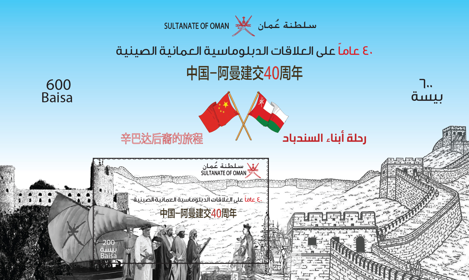 Oman Post launches new stamp celebrating forty years of friendship with ...