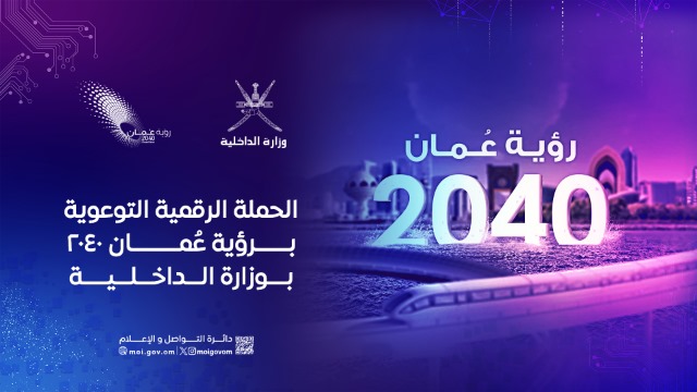 Interior ministry launches digital awareness campaign for Oman Vision ...