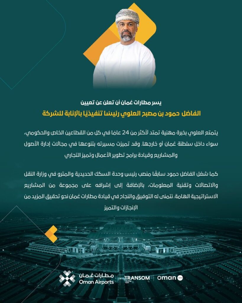 Oman Airports thanks outgoing CEO Sheikh Ayman, welcomes Hamoud Al ...