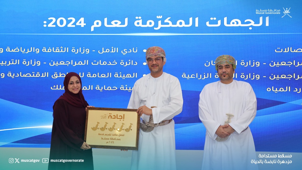 Muscat Governorate honours government entities for excellence in ...